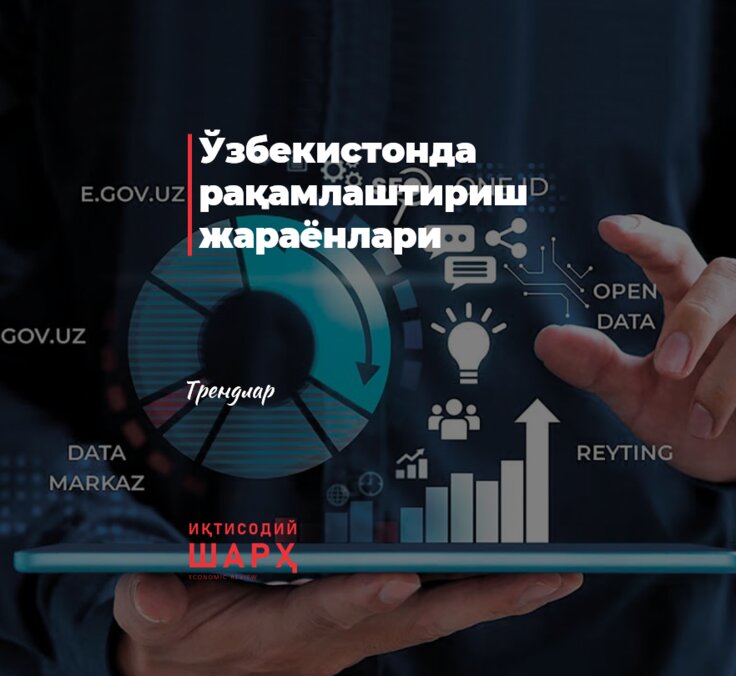 Ўзбекистонда рақамлаштириш жараёнлари - Review.uz