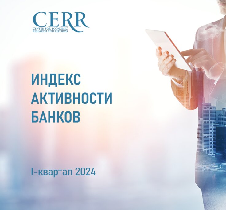 ЦЭИР оценил активность узбекского банковского сектора - Review.uz