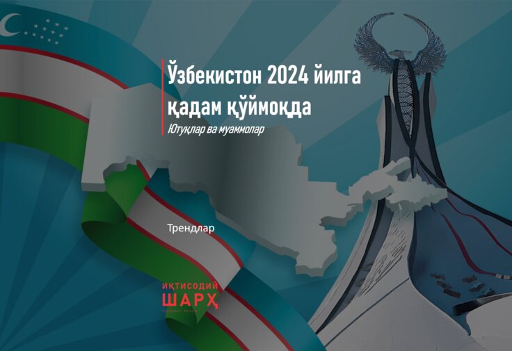 Ўзбекистон 2024 йилга қадам қўймоқда: ютуқлар ва муаммолар - Review.uz