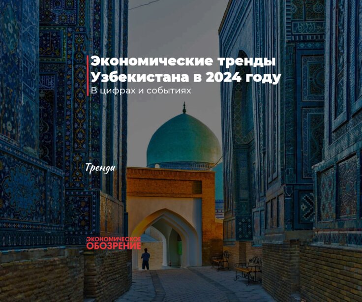 Экономические тренды Узбекистана в 2024 году - Review.uz